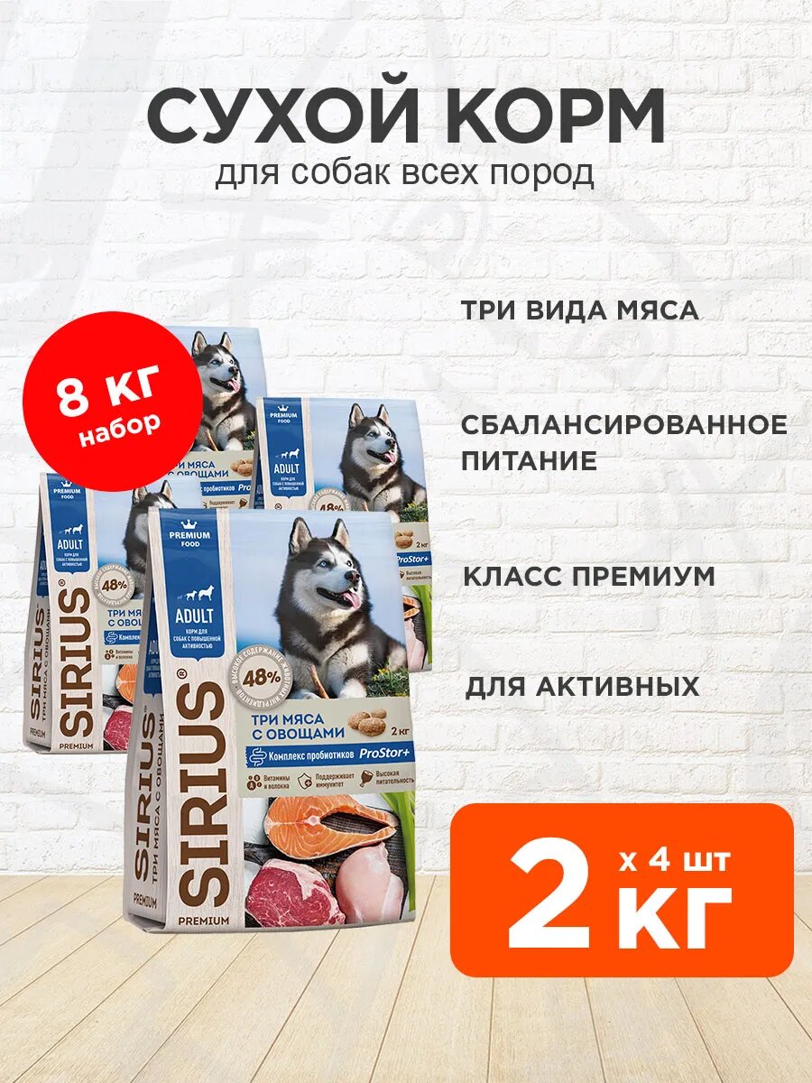 Корм сухой Sirius для взрослых собак всех пород активных, 3 мяса овощи, 2 кг х 4 шт