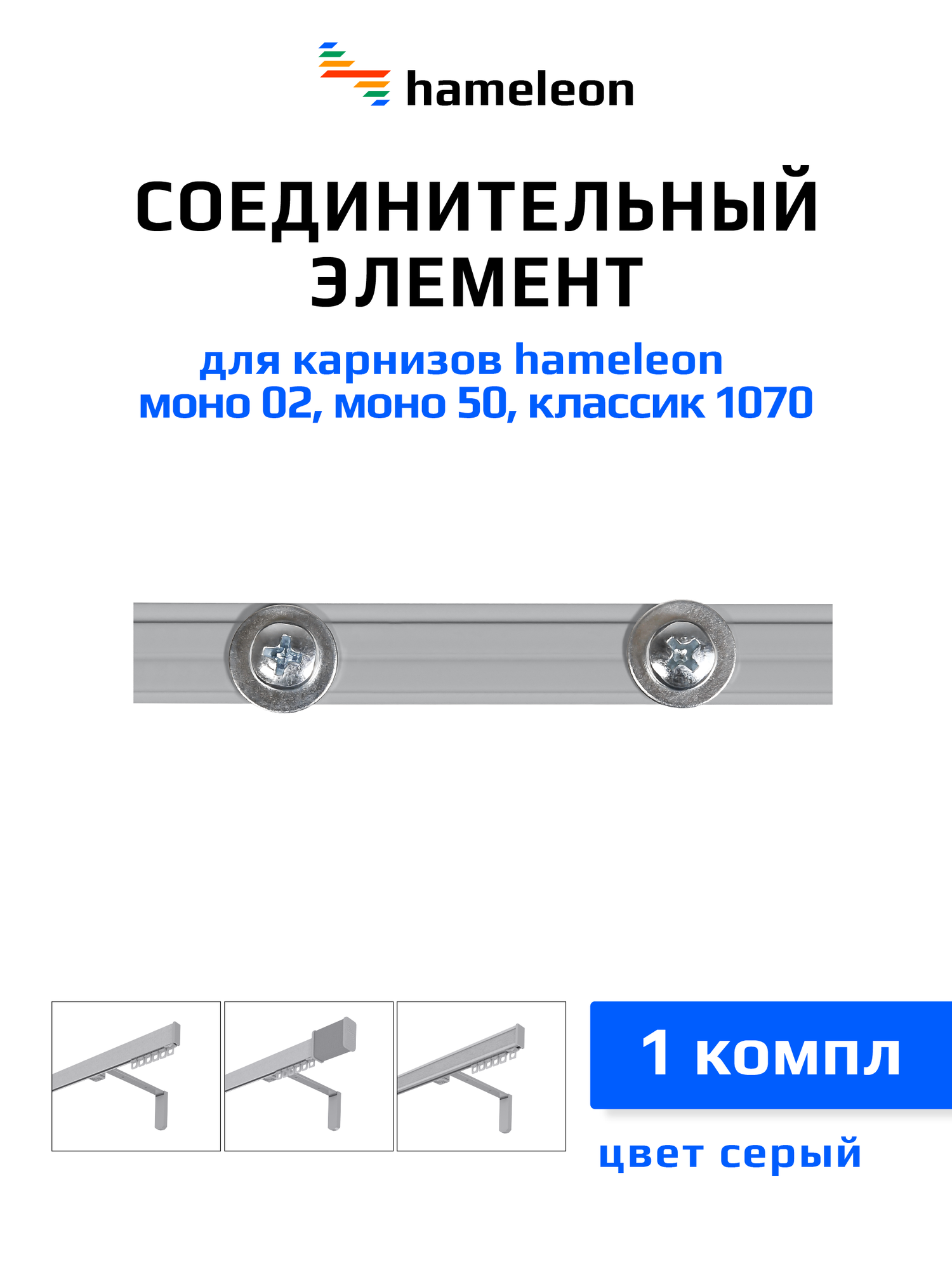 Соединитель для однорядных карнизов хамелеон моно, серый,1 шт, металл