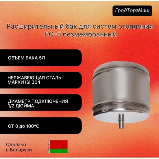 Гидроаккумулятор безмембранный Гродторгмаш БО-5 (5 л.)