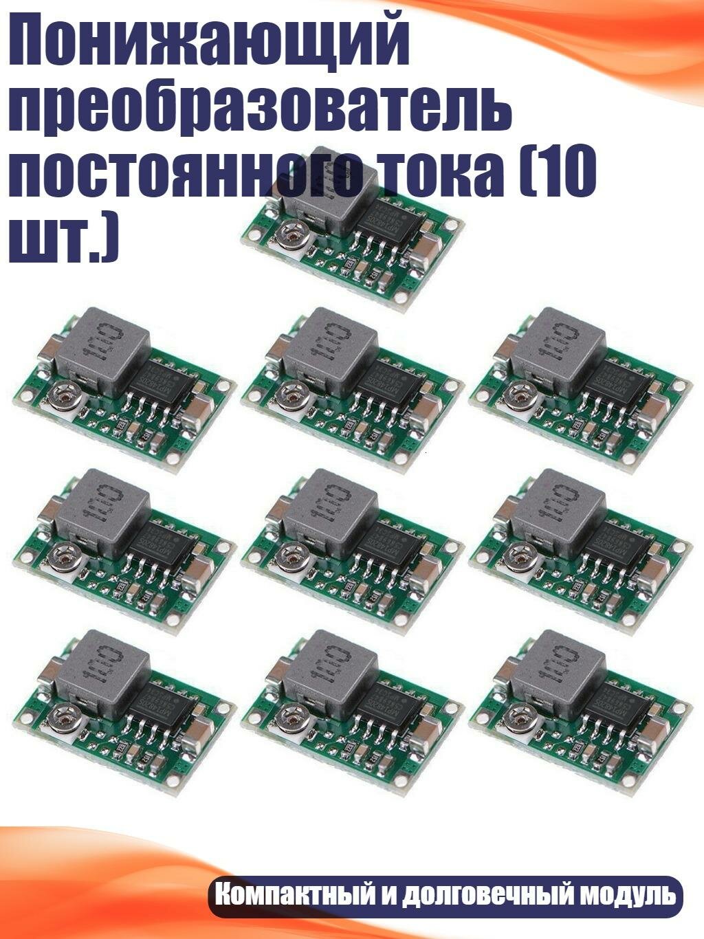 Понижающий преобразователь постоянного тока (10 шт.)