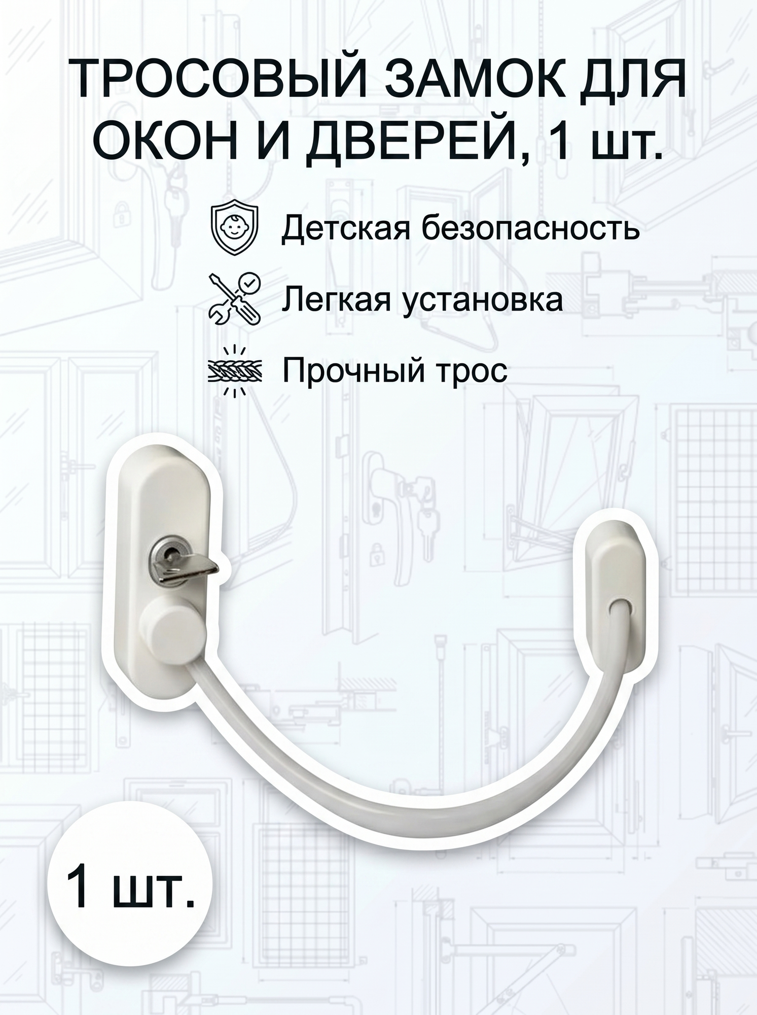 Замок на окна тросовый, ограничитель тросовый для окон и дверей 1 комплект