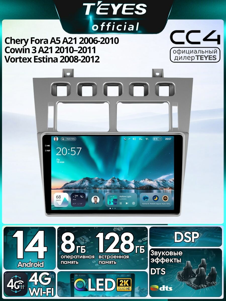 Магнитола Chery Fora 2006-2010 Vortex Estina 2008-2012 Teyes CC4 8/128GB,8-ми ядерный процессор, QLED,2 DSP,4G, Wi-Fi,2DIN