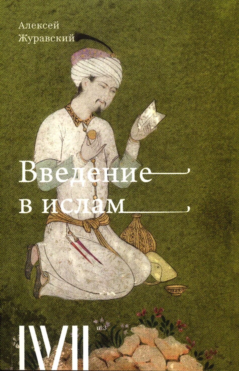 Введение в Ислам