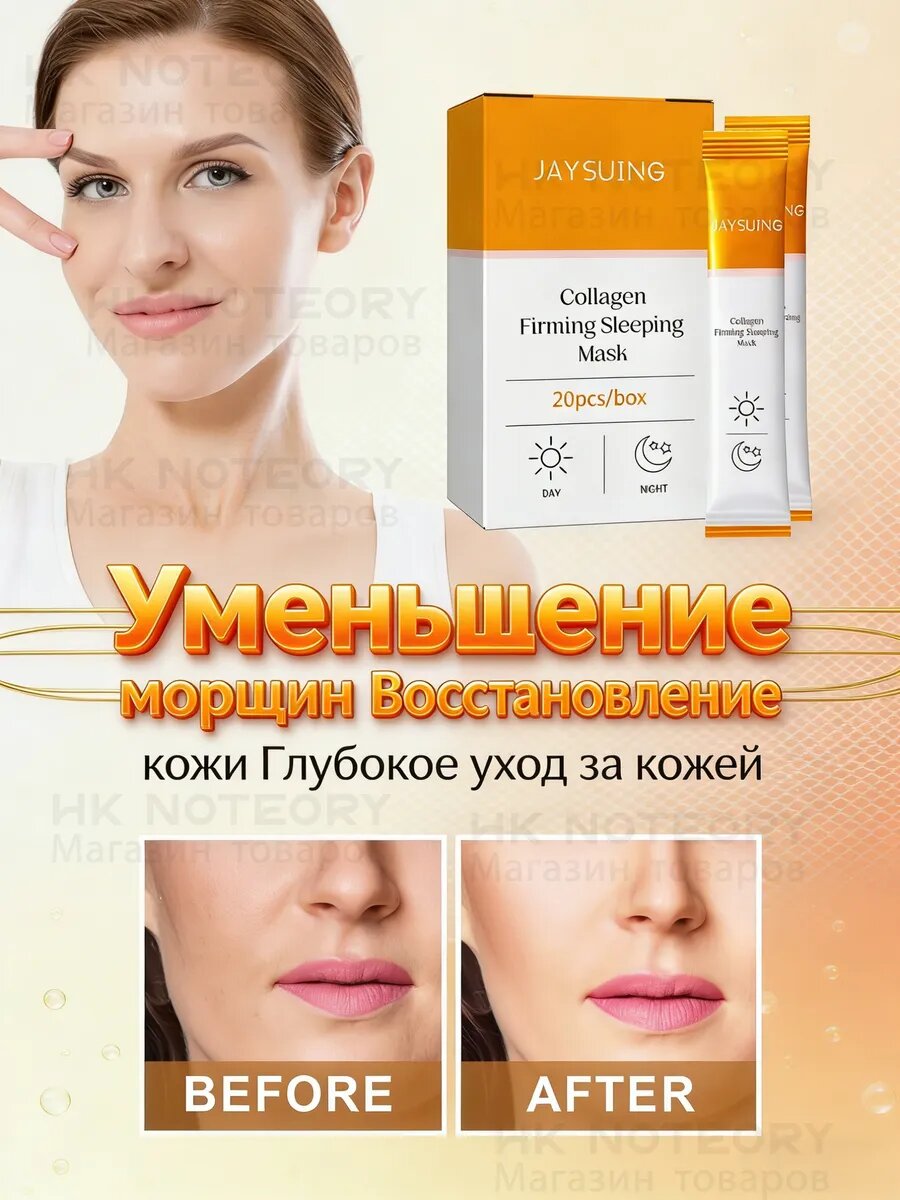 Антивозрастная ночной маска для лица с гиалуроновой кислотой и коллагеном, 20 саше