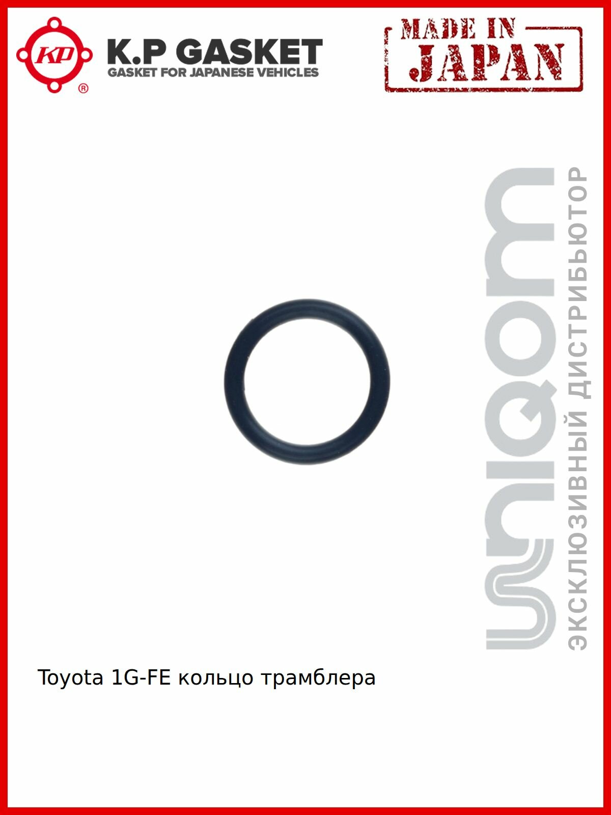 Кольцо уплотнительное распределителя зажигания Toyota 1G-FE кольцо трамблера KP KFR009 KP KFR009