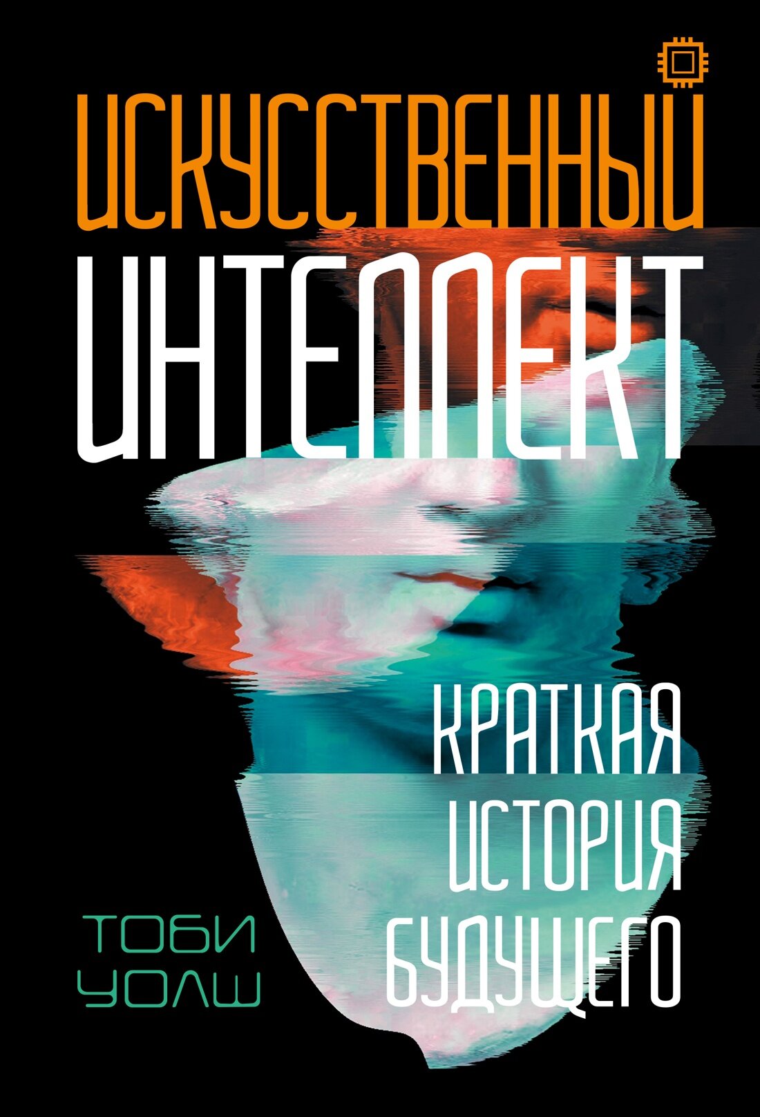 Исторический интерес. Искусственный интеллект: Краткая история будущего. Уолш Тоби