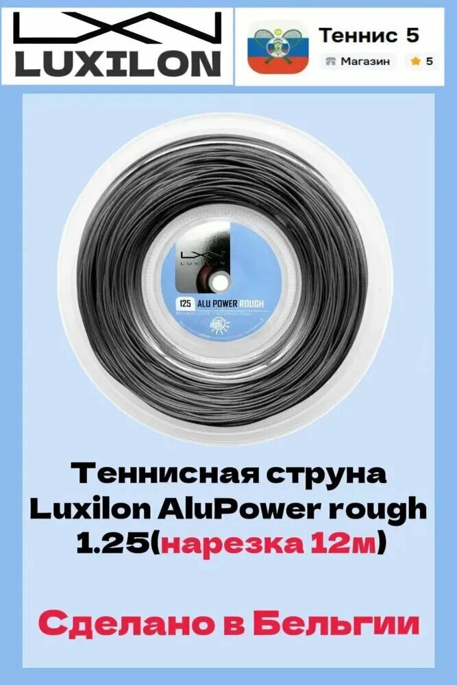 Струны для ракетки, 12 м