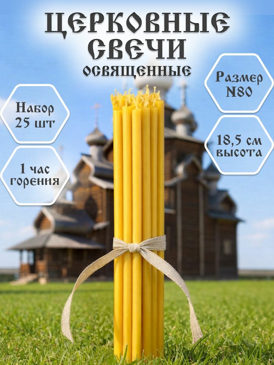 Свечи церковные №80, восковые, освящённые для молитв, 25 штук