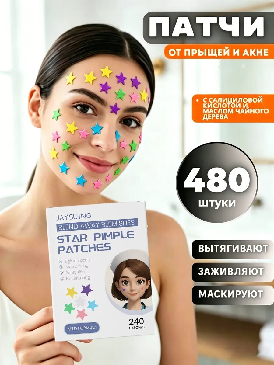 Патчи от прыщей акне с салициловой кислотой, звездочки, 480 шт