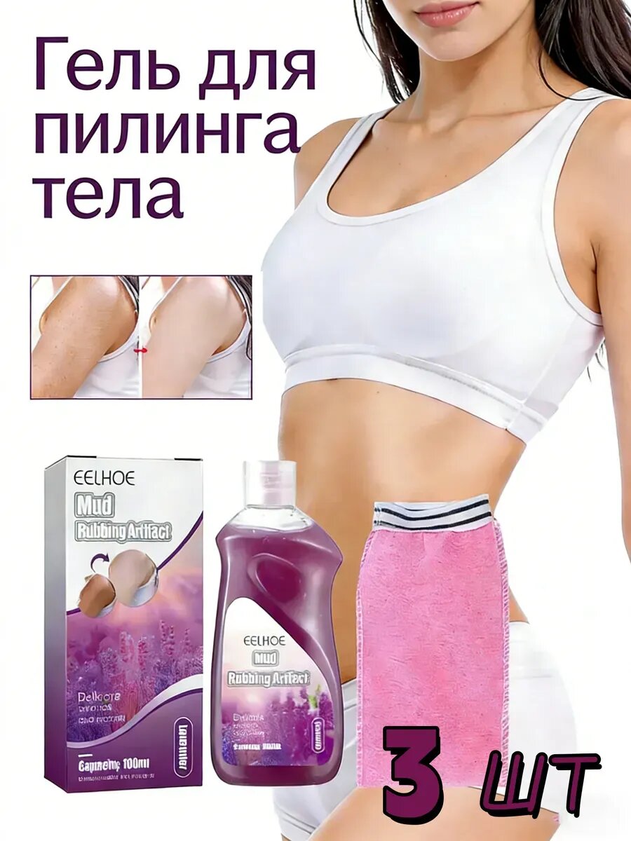Отшелушивающий гель для тела, Очищает кожу от угревой сыпи на спине и улучшает состояние тусклой кожи 3 шт