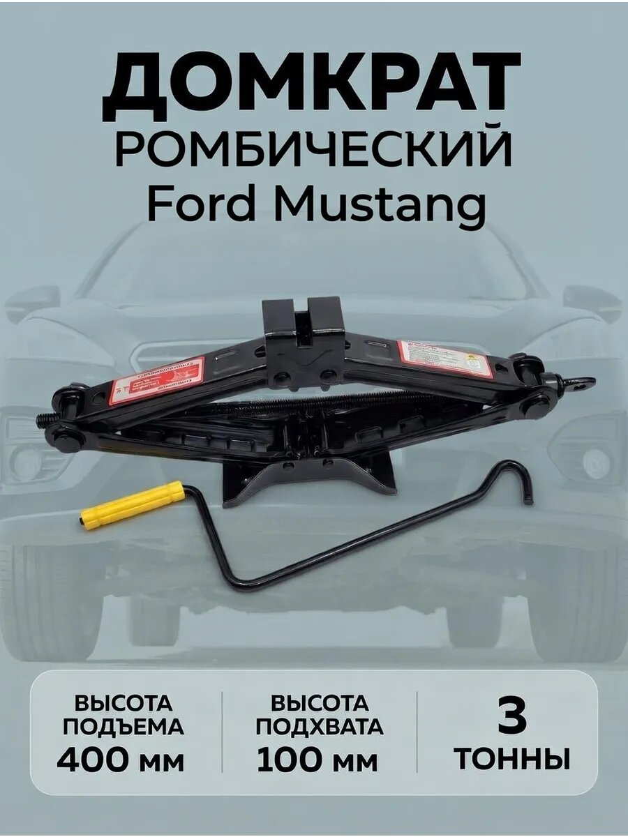 Домкрат ромбический 3 тонны для Ford Mustang