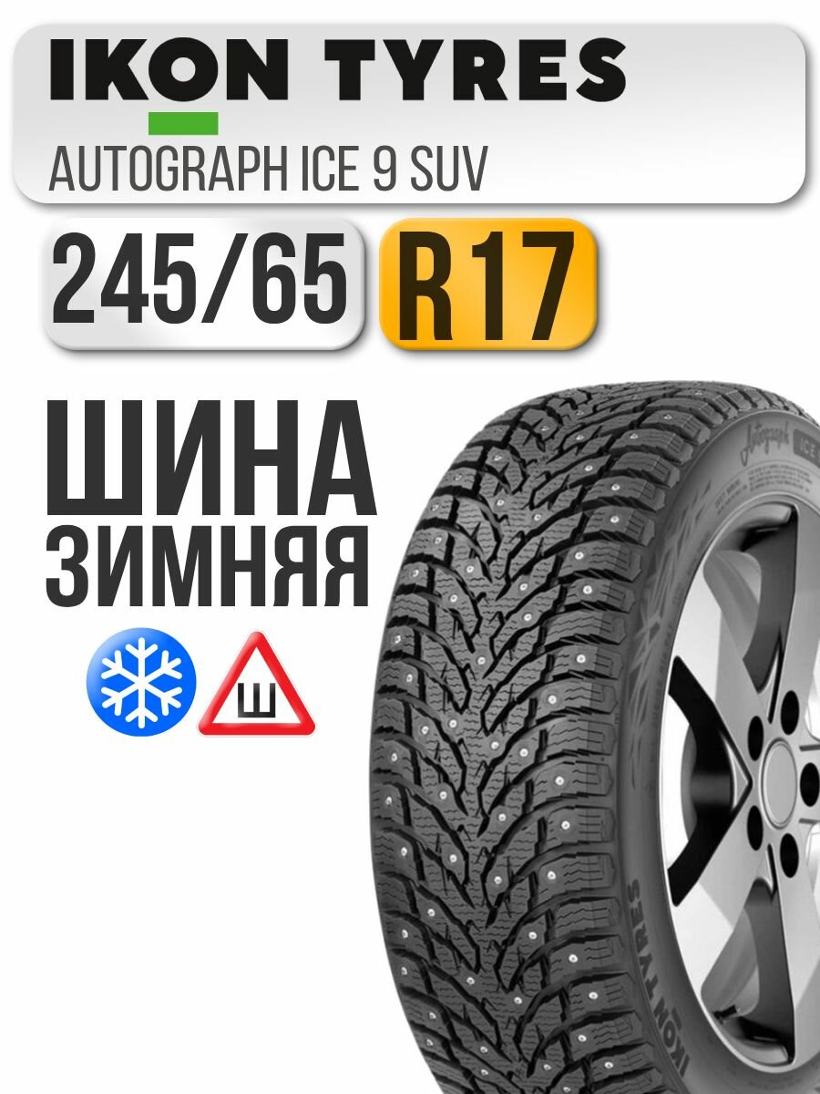 Шина зимняя шипованная Ikon Tyres 245/65 R17 111T Ikon Autograph Ice 9 SUV XL автомобильная бескамерная