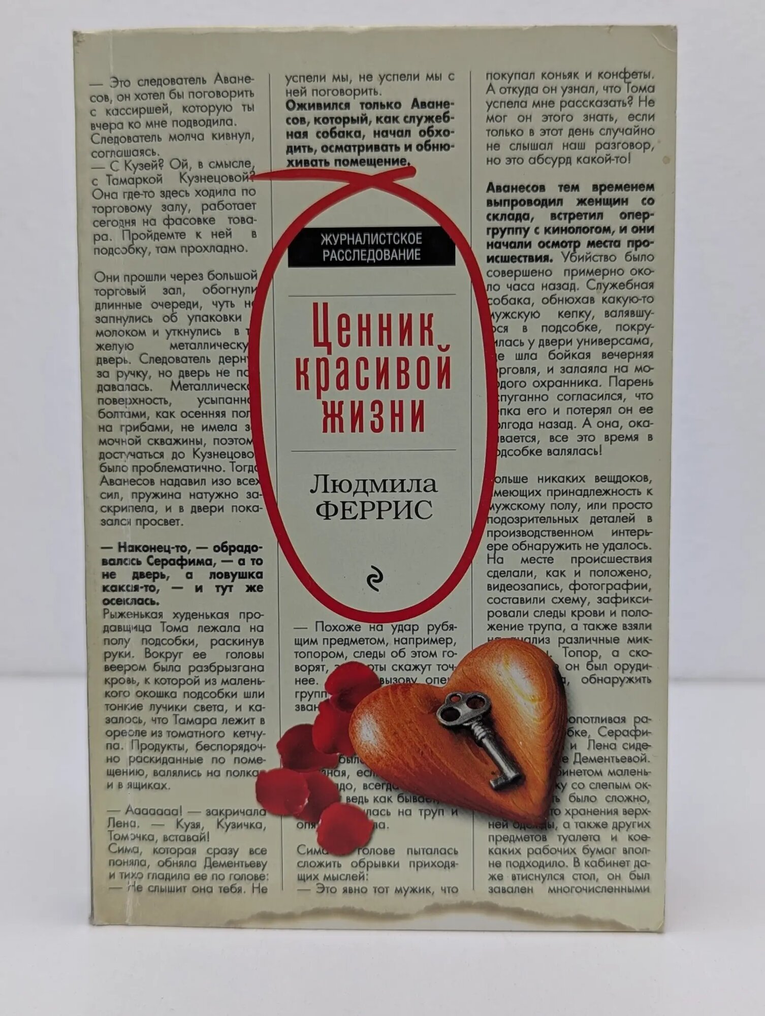 Журналистское расследование. Ценник красивой жизни Феррис Людмила 2017