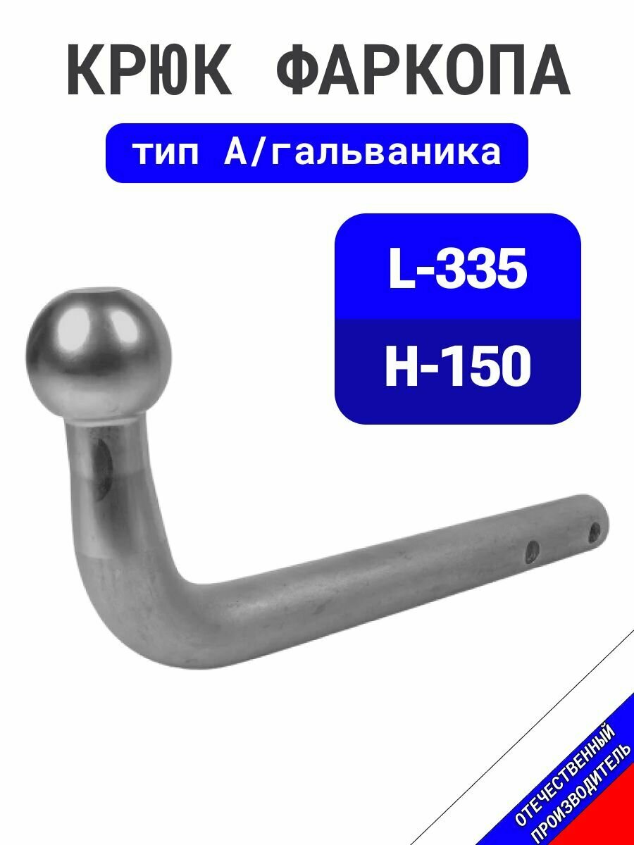 Крюк шар фаркопа типа А гальванический 335мм