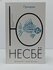 Призрак Несбе Ю 2016