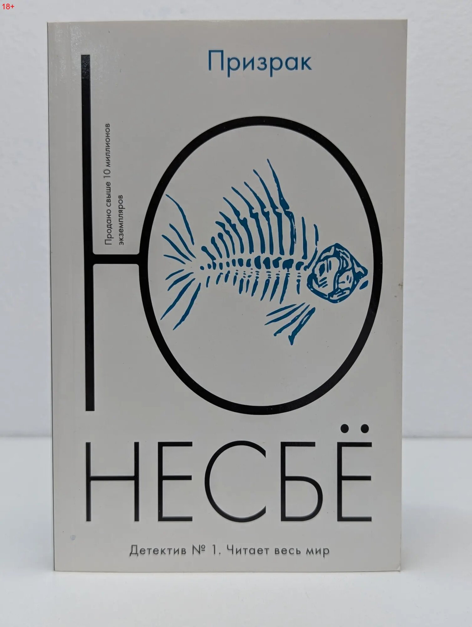 Призрак Несбе Ю 2016