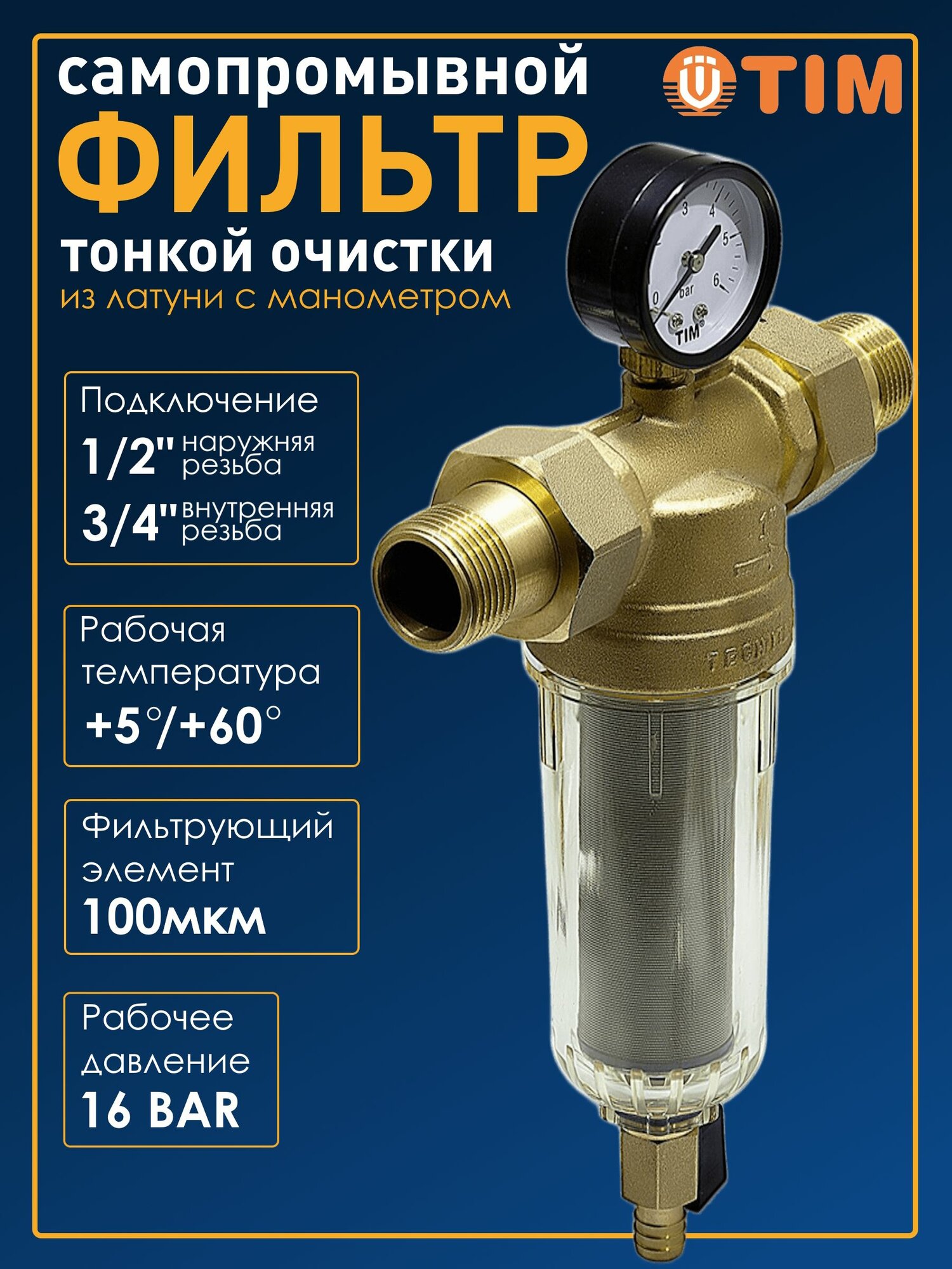 Фильтр для воды самопромывной 1/2" с манометром, стеклянный корпус