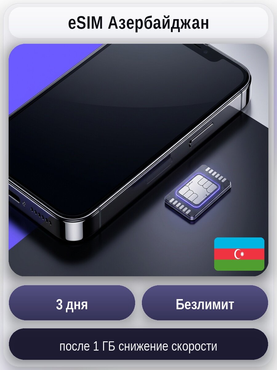 ESIM для мобильного интернета: безлимит на 3 дня | Азербайджан | Виртуальная СИМ-карта