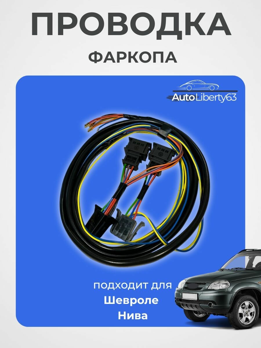 Проводка подключения фаркопа для Шевроле Нива