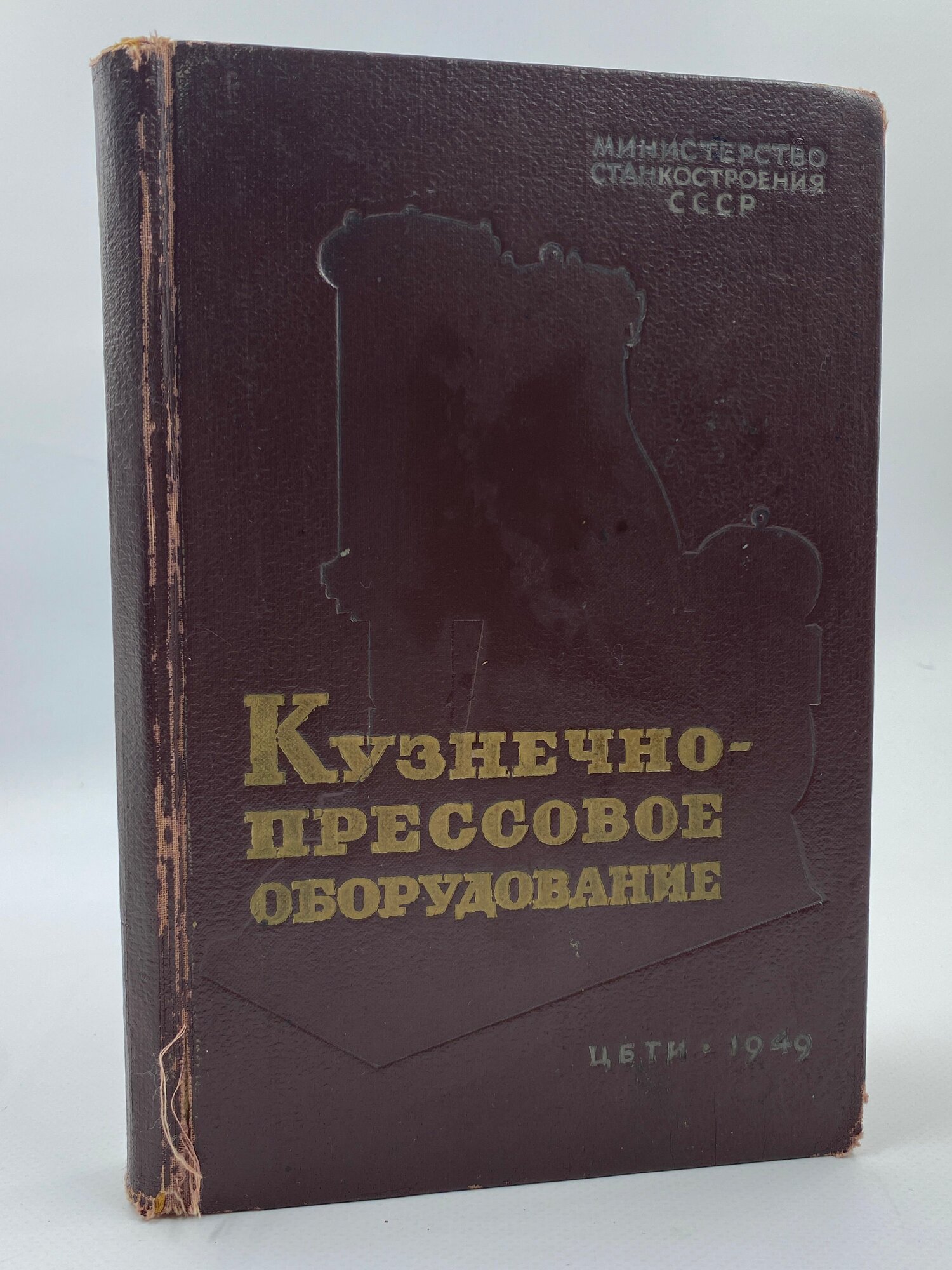 Кузнечно-прессовое оборудование (1949)