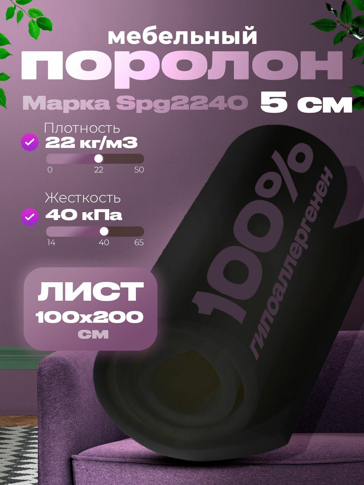 Мебельный поролон SPG 2240 высотой 5 см, габариты листа 100x200 см: для диванов и матрасов, кресел и стульев