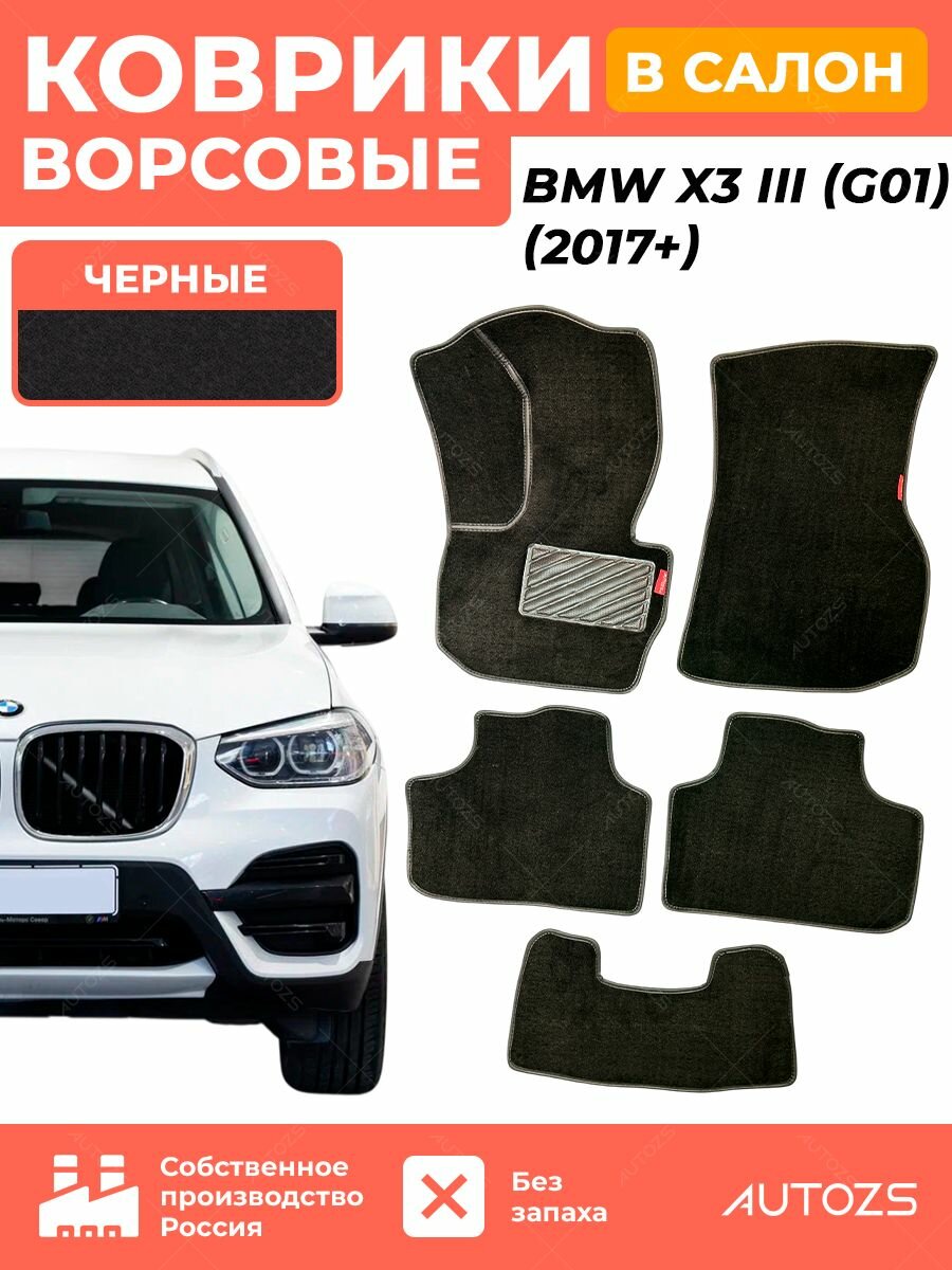 Ворсовые коврики в салон BMW X3 III (G01) (2017+) черные