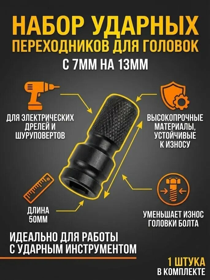 Адаптер для гайковерта для бит с квадрата 1/2 на шестигранник 1/4 ударный