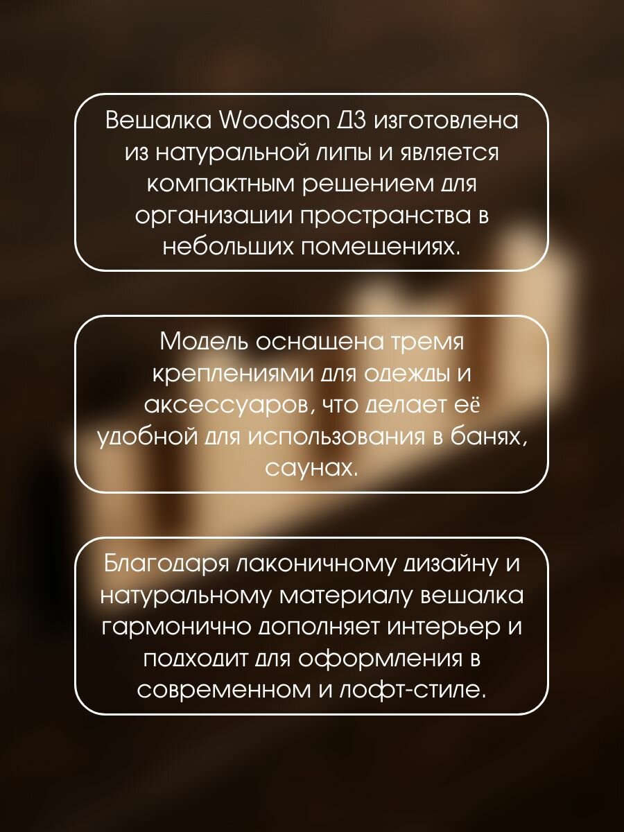 Вешалка D3 липа для бани — фото 1