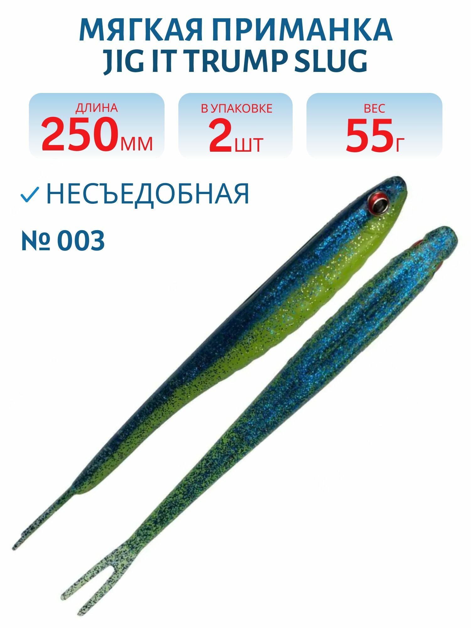 Приманка силиконовая Jig It Trump Slug 10" цвет 003