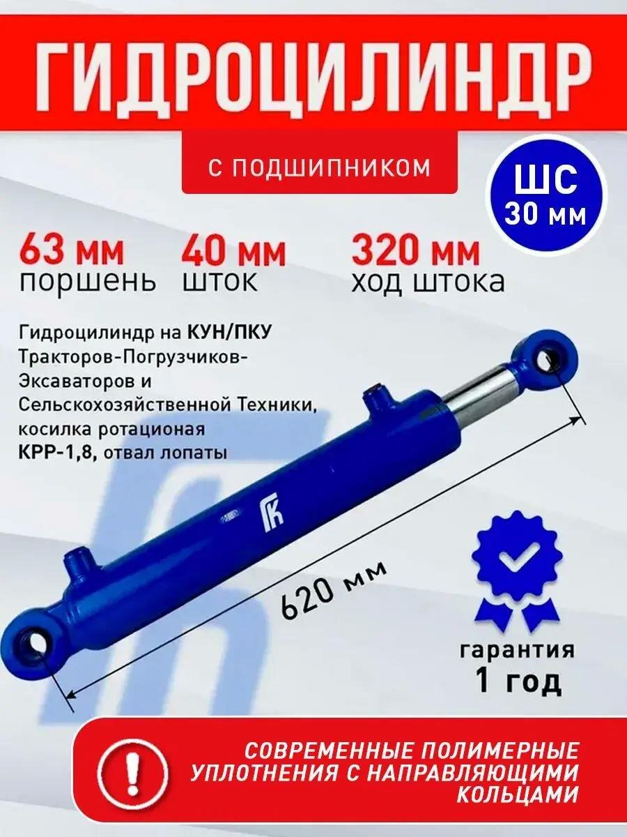 Гидроцилиндр ГЦ 63.40.320.620 палец ШС 30мм, КУН, ПКУ, отвал лопаты, косилка
