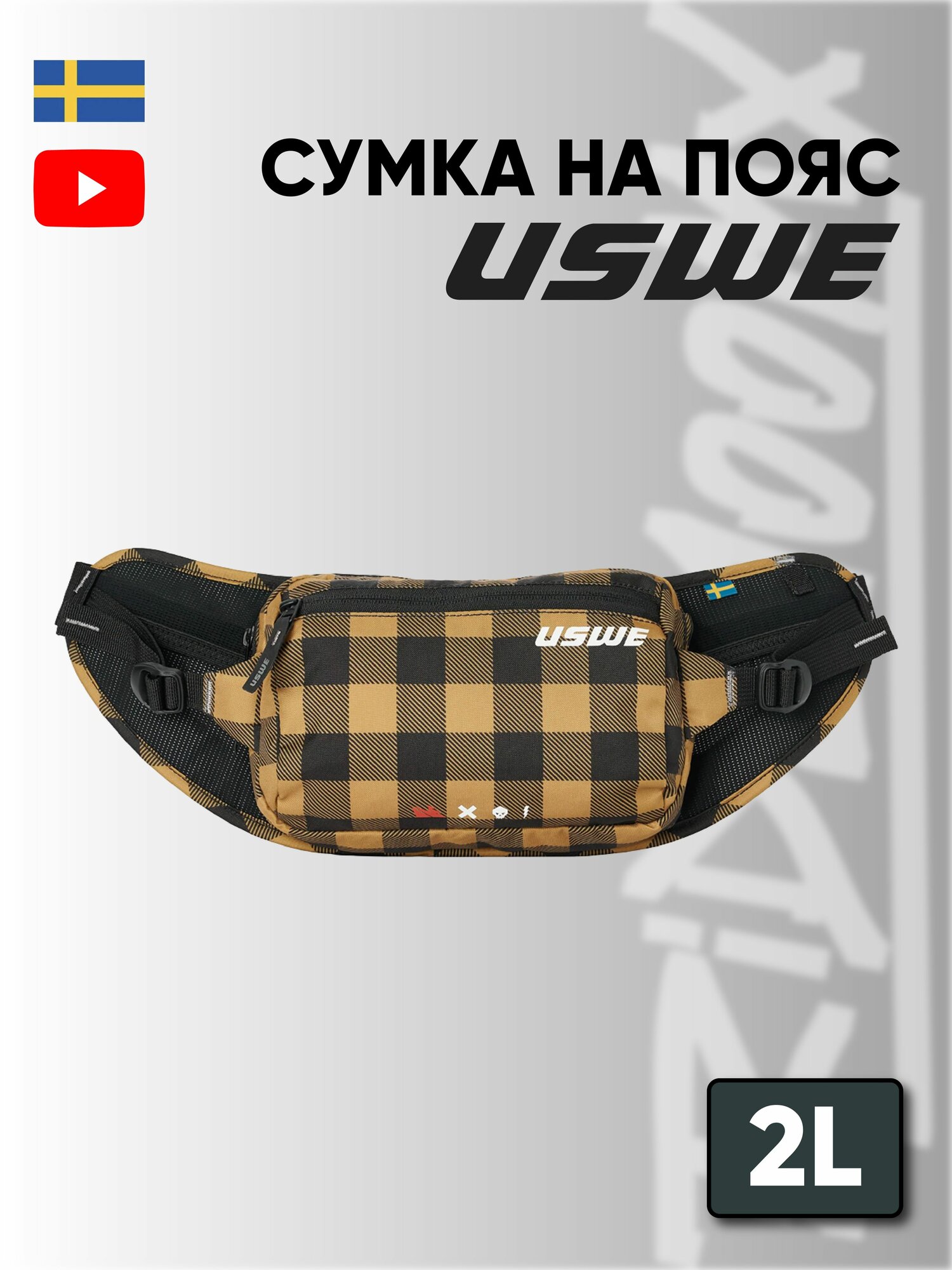 Сумка на пояс USWE Waist 2L Hip Pack, Flannel Black/Bronze (5202083049)
