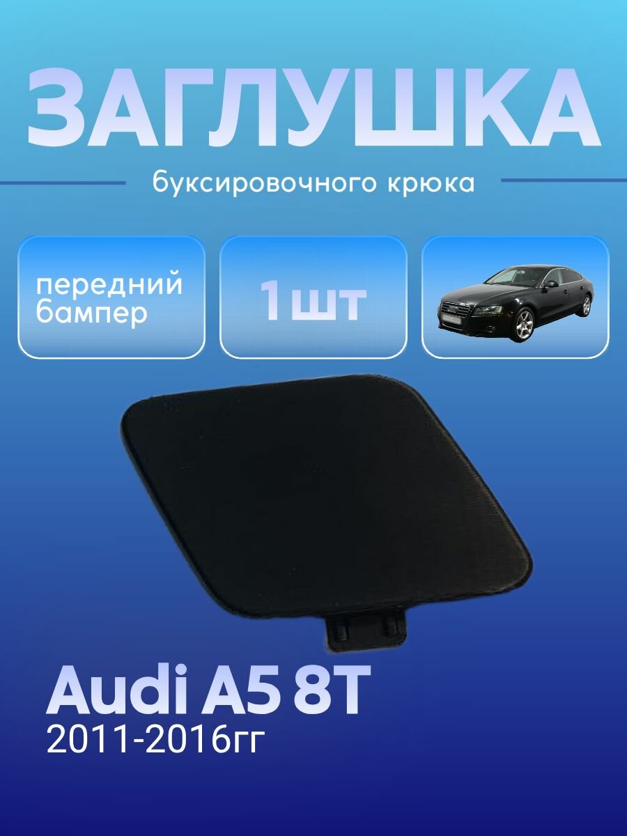 Заглушка крюка бампера Audi A5 8T (2011-2016) передняя