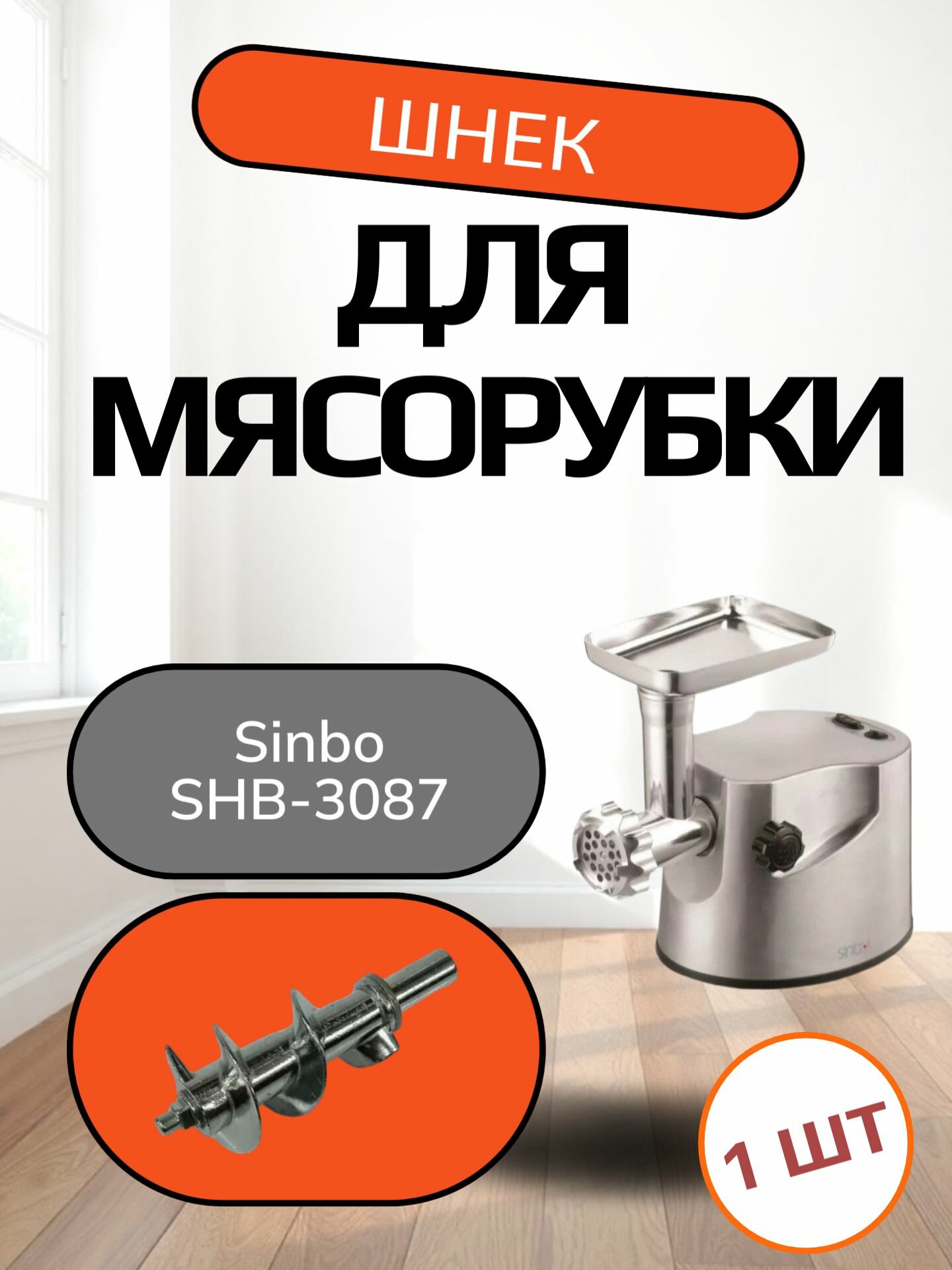 Шнек для мясорубки Sinbo SHB-3087 Длина винтовой части - 75мм, общая длина шнека 120мм