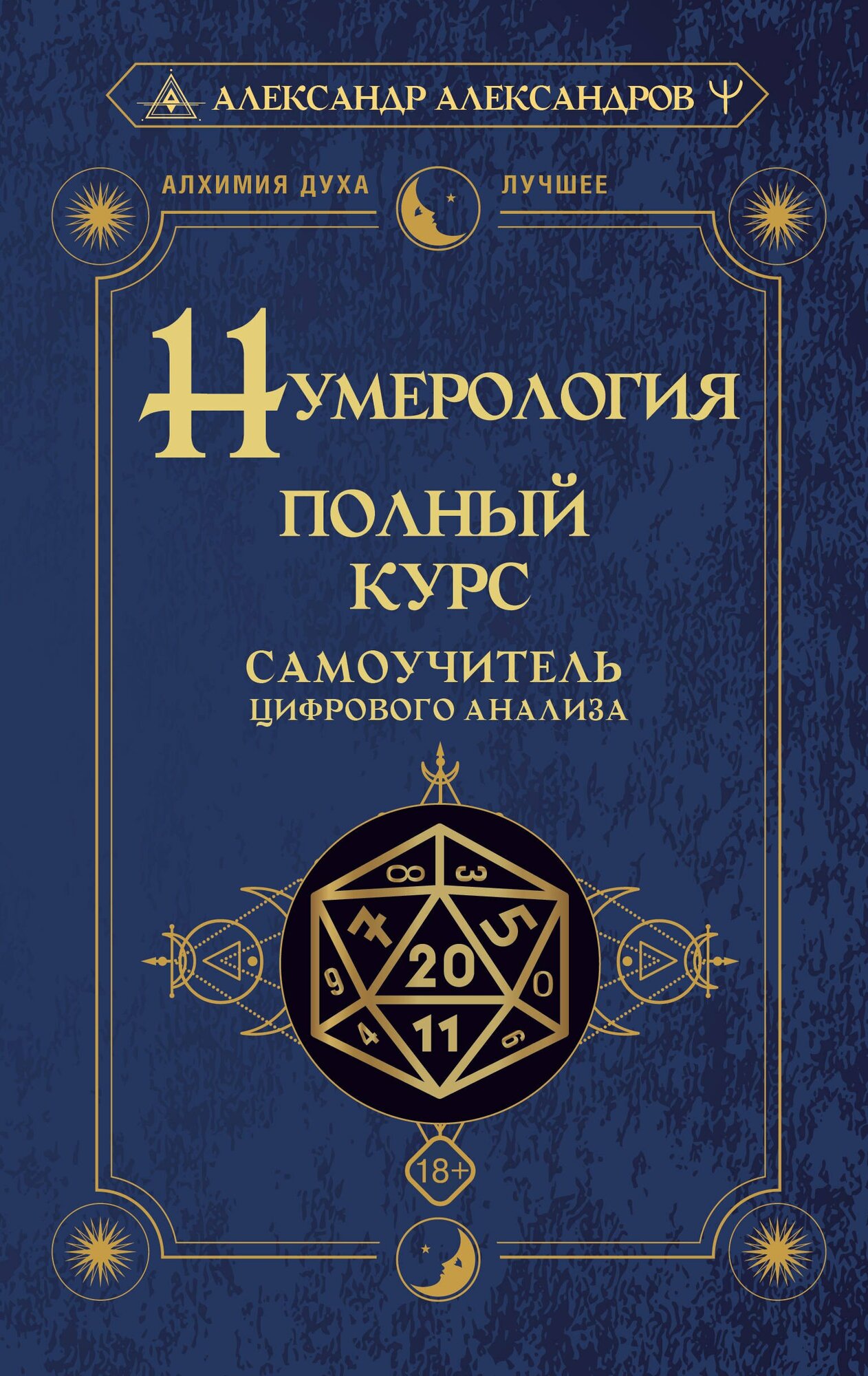 Нумерология. Полный курс. Самоучитель цифрового анализа