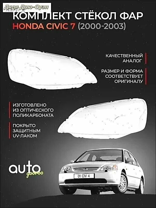 Стекло фары, арт. Civic 7, 2 шт.