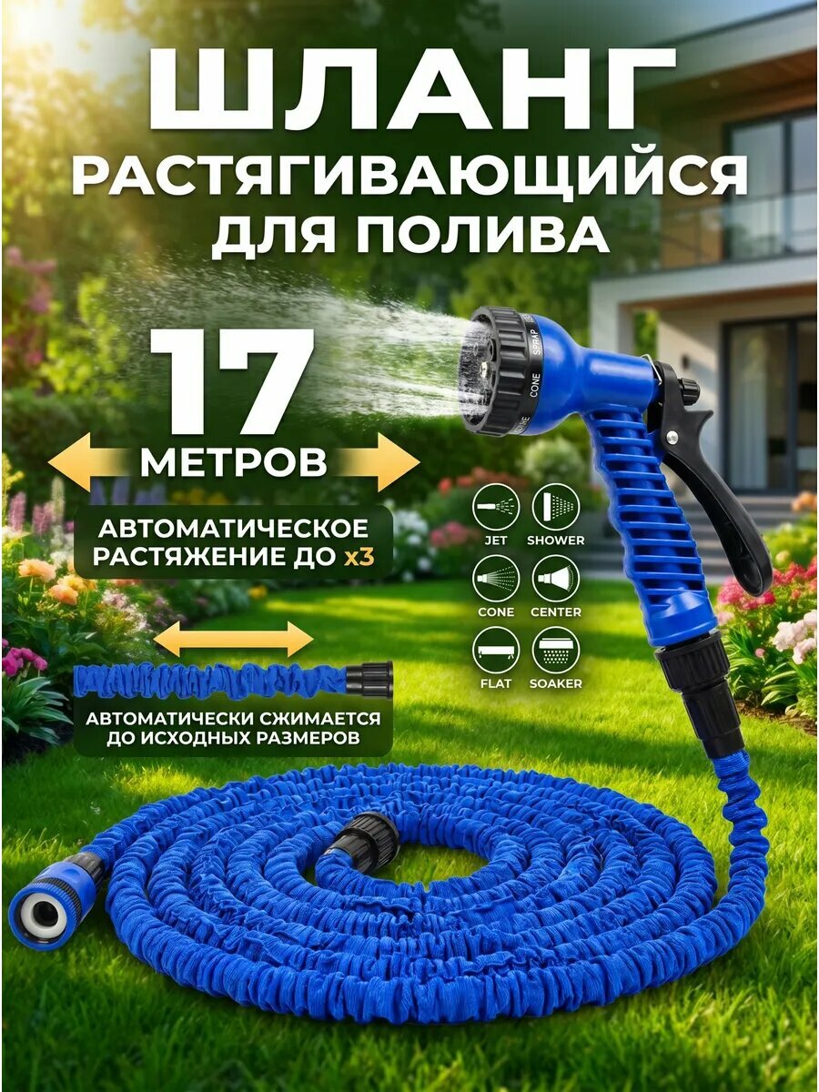 Шланг поливочный растягивающийся 17 метров