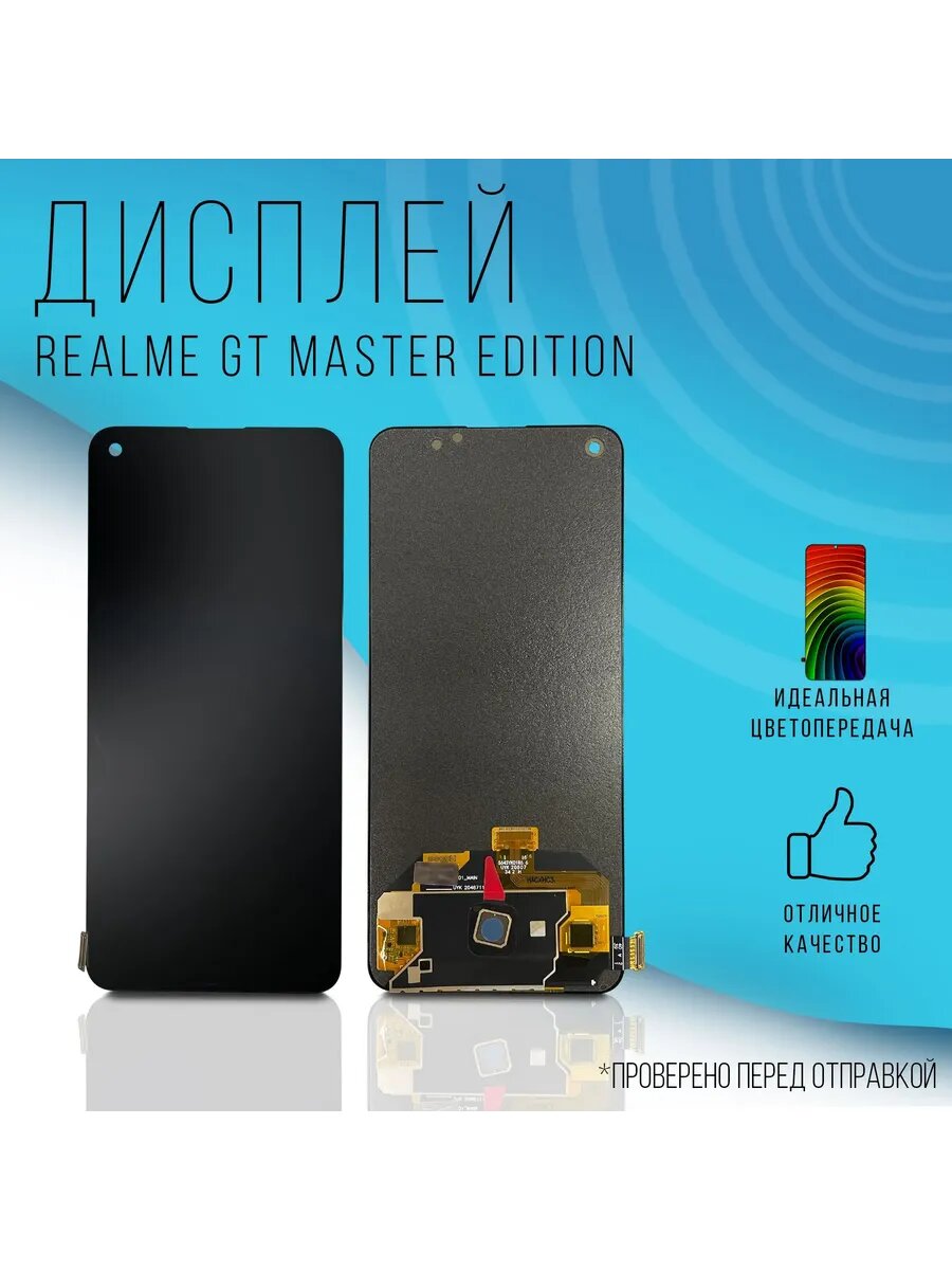 Дисплей для Realme GT Master Edition
