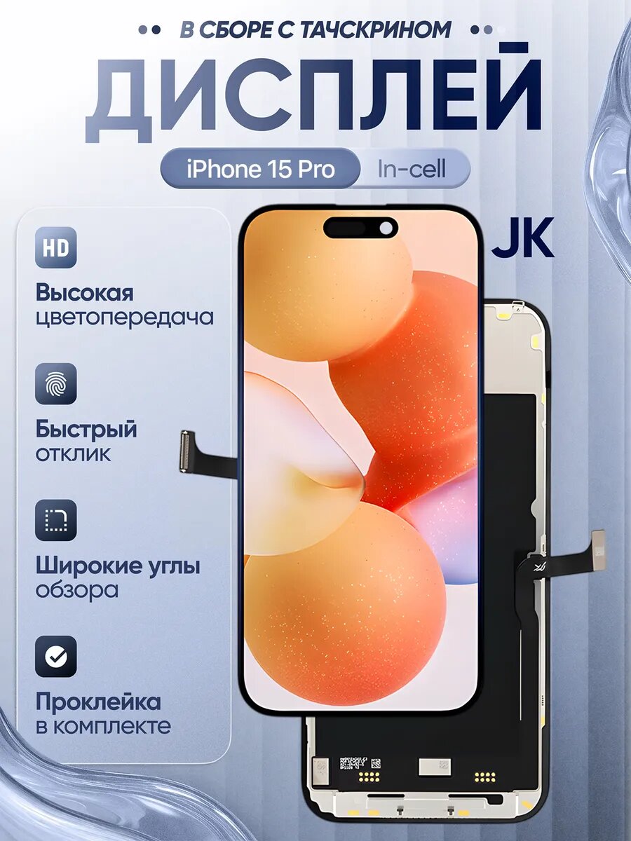 Дисплей для iPhone 15 Pro JK Incell
