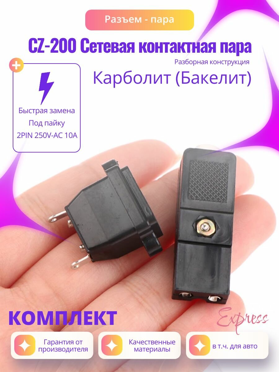 Разъем питания CZ-200 (AC-029) AC 10A 250V Комплект для автохолодильника, авто