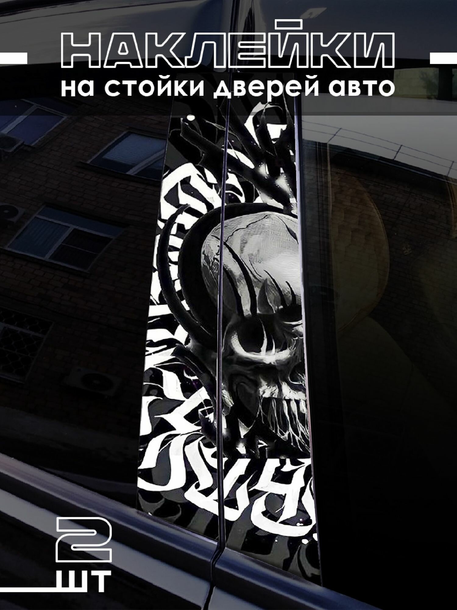 Наклейки на стойки дверей авто