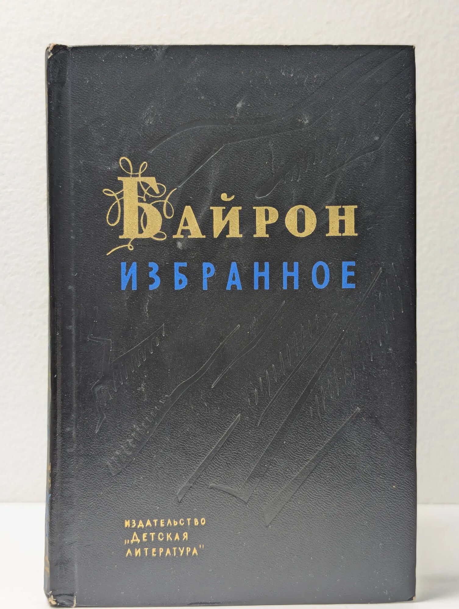 Школьная библиотека. Джордж Гордон Байрон. Избранное Байрон Джордж Гордон Ноэл 1973