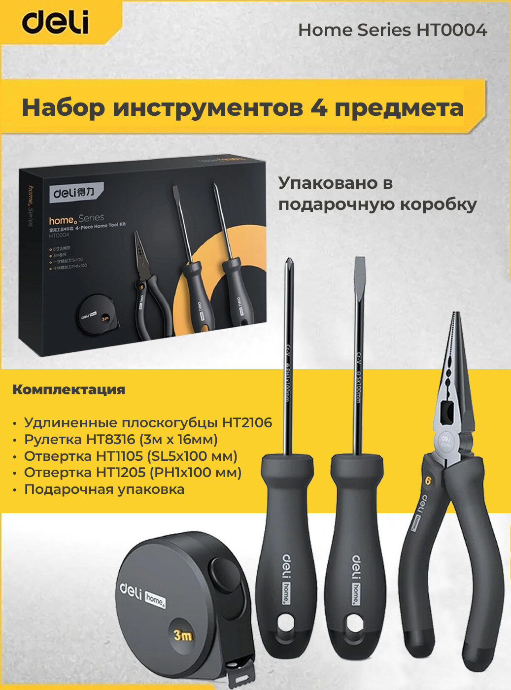 Набор ручного инструмента Deli HT0004 4 предмета софттач пластик, подарочная упаковка