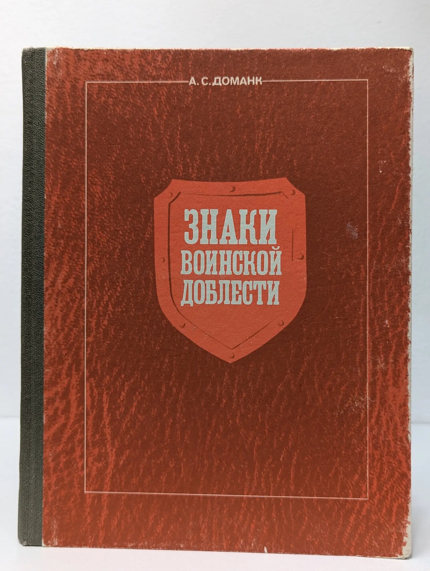 Знаки воинской доблести Доманк Альберт Степанович 1990