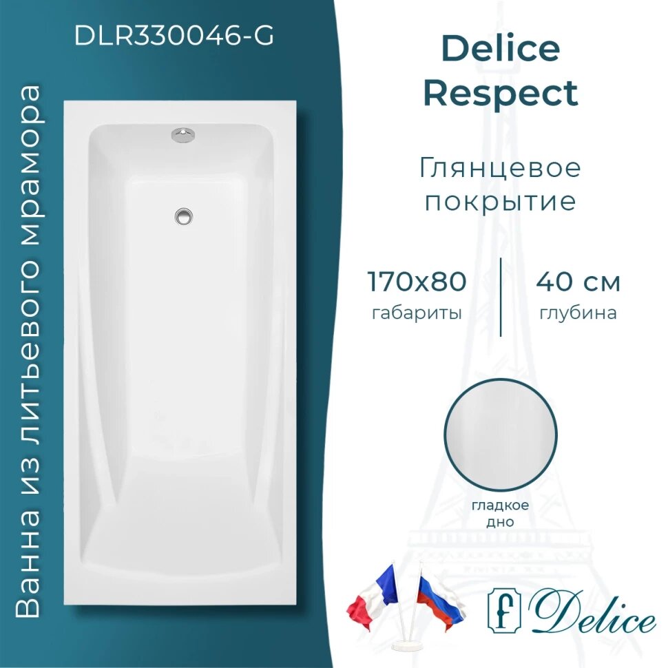 Ванна из литьевого мрамора Delice Respect DLR330046-G 170x80 см, белый глянец