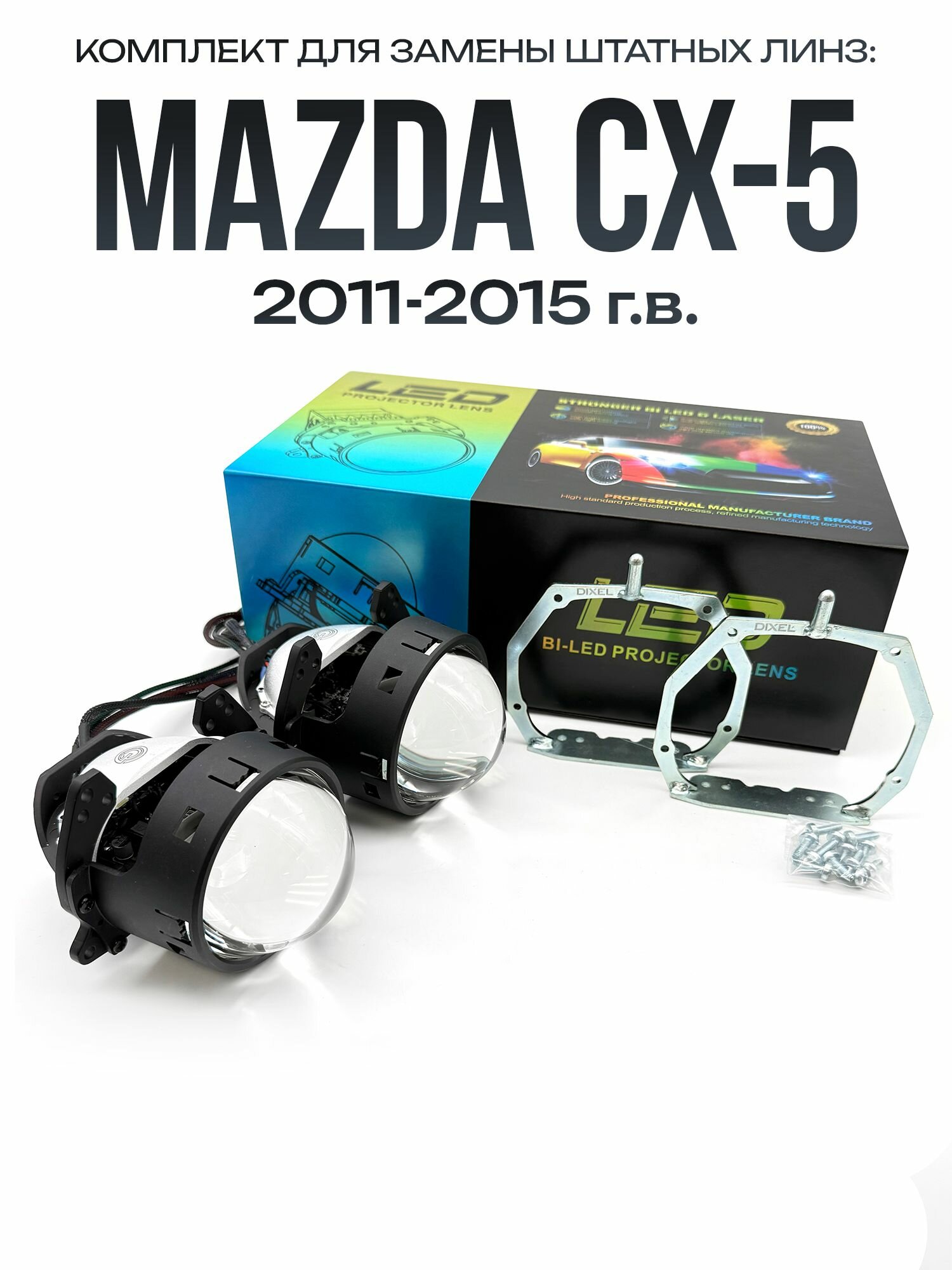 Светодиодные билед модули GQ L8D для адаптивных фар AFS Mazda CX-5 2011-2015 / Линзы bi-led gq L8D для АФС Мазда СХ-5