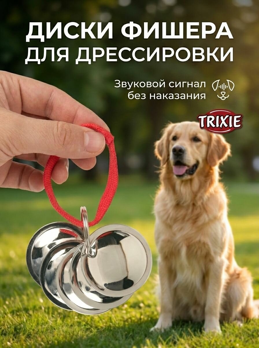 Диски Фишера для дрессировки собак, металлические, звуковой сигнал для команды и поощрения, Trixie