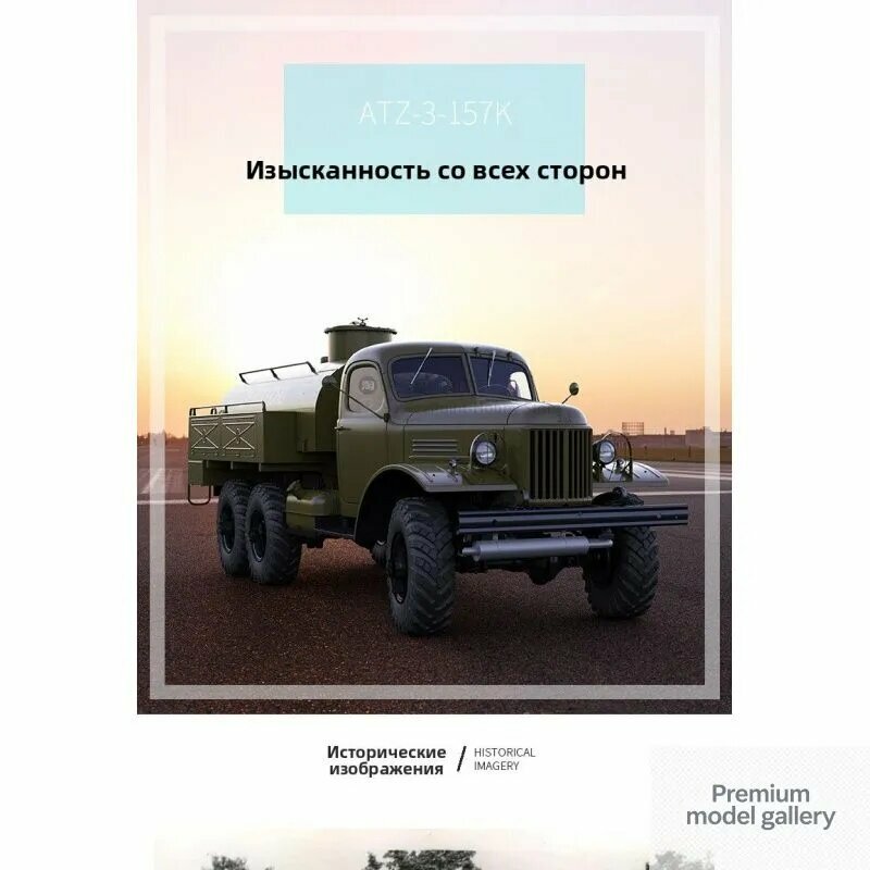 1/43 Советская армия Топливозаправщик ATZ-3-157K Российский JGRN098