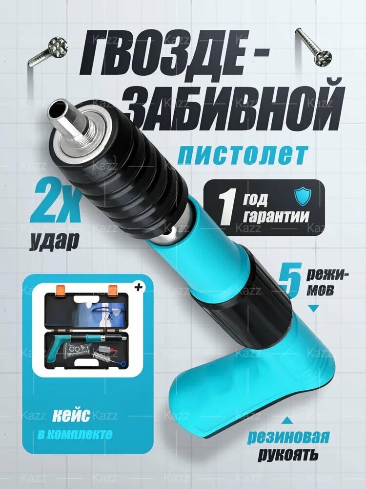 Пистолет гвоздезабивной