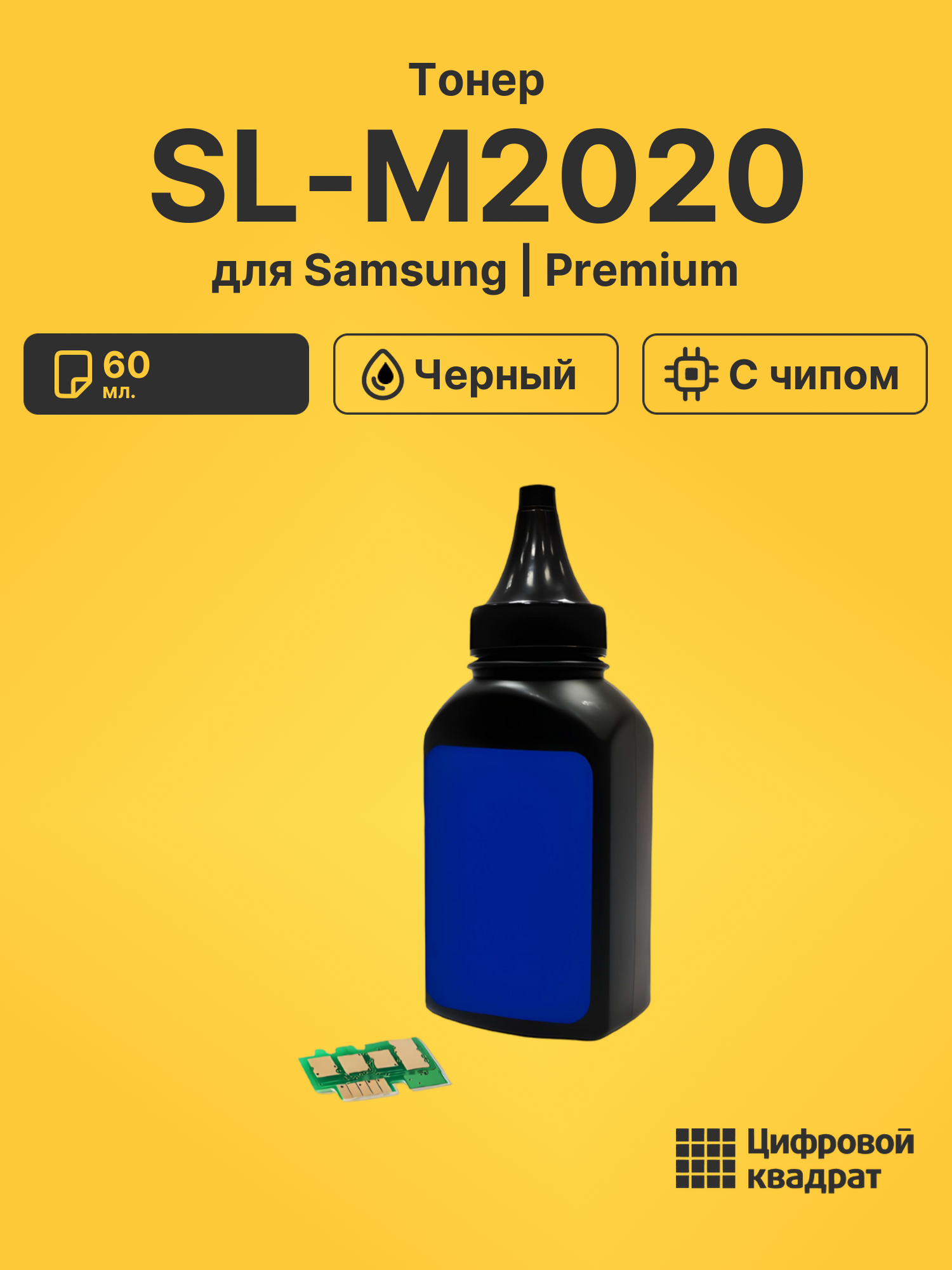 Тонер для Samsung SL-M2020 с чипом 60мл. черный совместимый для лазерного принтера