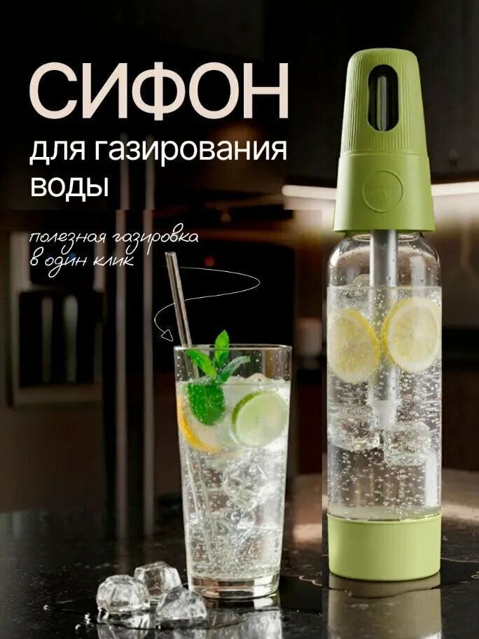 Сифон для газирования, 1.2 л, 1 шт